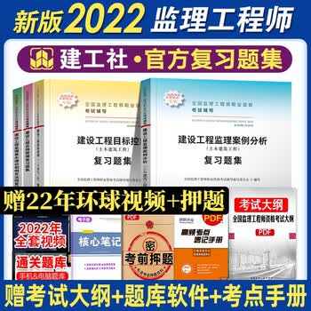 【现货2022新版】新大纲监理工程师2022教材真题 注册监理工程师考试用书土建交通运输公路水利工程自选 土木建筑【复习题集】4本