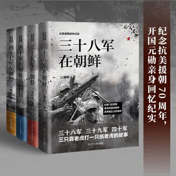 抗美援朝战争纪实（套装全4册）