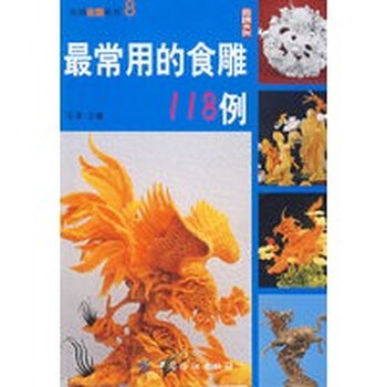 常用的食雕118例 石溪 中国纺织出版社