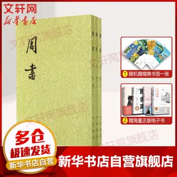 点校本二十四史繁体竖排 周书全3册 中华书局