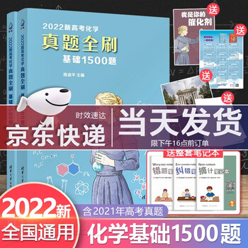 【单本、套装多选】2022新版 真题全刷基础2000题数学物理化学艺考决胜800题数学物理化学朱昊鲲哥高考数学讲义高中高考教辅知识大全高一二三通用高考一轮二轮复习资料教辅 现货·【化学】2022版 基