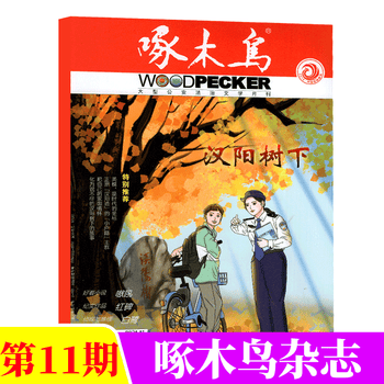 啄木鸟杂志 公安法治文学月刊 中篇小说 2021年11月