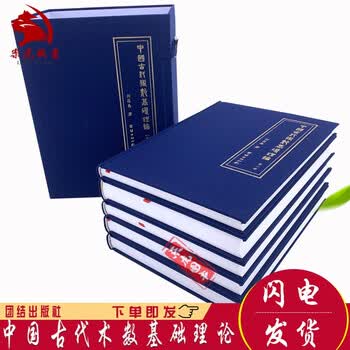 中国古代术数基础理论（全5卷） 刘昌易著 团结出版社