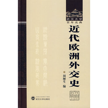 近代欧洲外交史 周鲠生