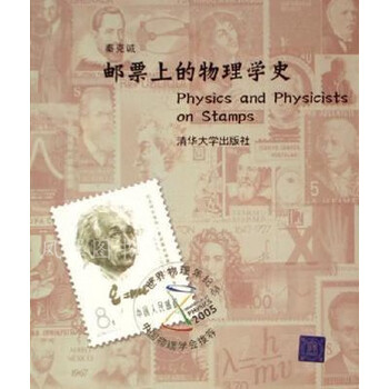 邮票上的物理学史(精) 秦克诚著 清华大学出版社