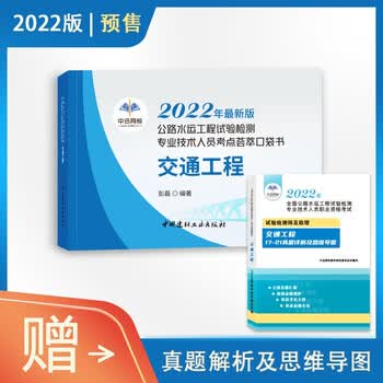 2022年公路水运工程试验检测职业资格考试速记宝典+真题汇编 交通工程 杰伦编著 交通工程 荟萃口袋书