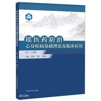 瑶医药防治心身疾病基础理论及临床应用/中国瑶医药文库