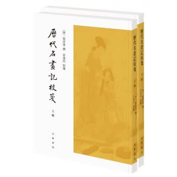 历代名画记校笺（全二册·平装繁体竖排）