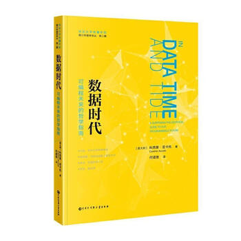 包邮 RT 数据时代9787520210348 科西莫·亚卡托中国大百科全书出版社有限公司工业技术书籍 媒介环境学译从 数据时代 科西莫·亚卡托著 本书不有纯数字技术研究，还有研究后数据时代和可编程的