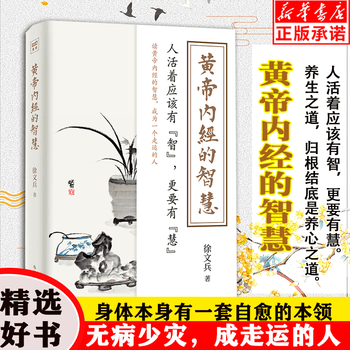 黄帝内经的智慧 徐文兵新作 预防疾病 减缓衰老 顺时生活 中医养生保健生活哲学