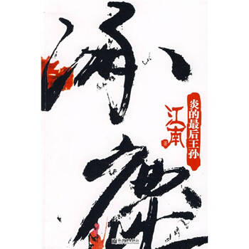 涿鹿 江南 著 9787510402456 新世界出版社