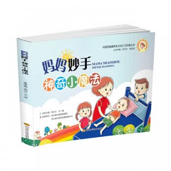 妙手妈妈神奇小魔法(小儿推拿篇)
