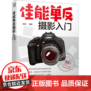 佳能单反摄影入门 佳能单反摄影入门