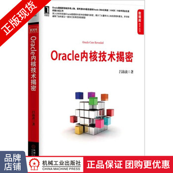 现货正版 Oracle内核技术揭密 吕海波[按需印刷]3804077