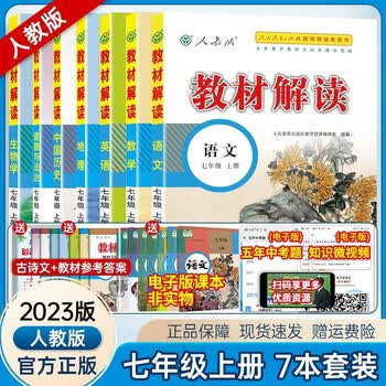 【自选】2023新版教材解读中学教材解读七年级上册下册语文数学英语生物政治历史地理人教版北师大版外研版7年级教材同步讲解课本同步讲解书初一7七年级下册教材全解全析教辅资料练习 7上 全套7本 人教版