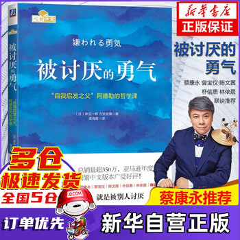 【正版包邮】被讨厌的勇气 “自我启发之父”阿德勒的哲学课 岸见一郎 著