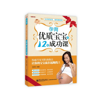 孕育优质宝宝的12堂成功课 范秀华著