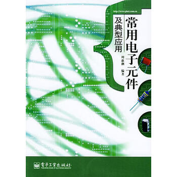 常用电子元件及典型应用【正版图书】