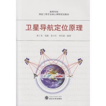 卫星导航定位原理【保证正版】
