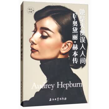 她是天使误入人间：奥黛丽 赫本传 布可小姐