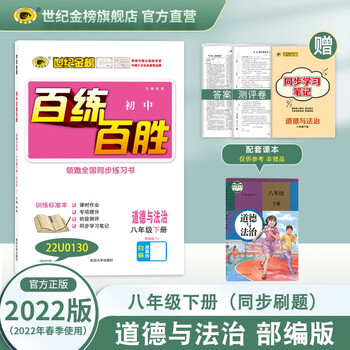 世纪金榜 初中八年级下册2022版百练百胜 语文 数学 英语 物理 生物 历史 道德与法治 地理 初二教材解读同步练习册 八下道德与法治（部编版也叫人教版） 2022年春季用书