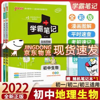 2022版学霸笔记初中语文数学英语物理化学政治历史地理生物全套 初中知识大全知识清单初一初二初三人教版通用复习资料 地理生物2本