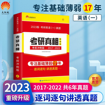 2023考研英语 考研真相英语一考研圣经英语二历年真题逐句精解 基础薄弱适用 2023考前冲刺(英一)