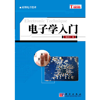 电子学入门 董灵江 科学出版社