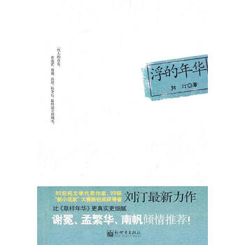 浮的年华【正版图书，放心下单】
