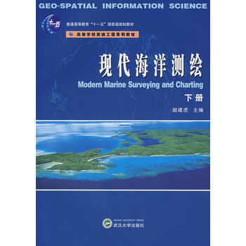 现代海洋测绘 赵建虎 大中专理科科技综合  赵建虎