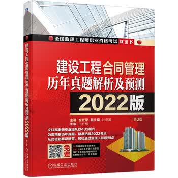 2022版全国监理工程师职业资格考试红宝书 建设工程合同管理历年真题解析及预测