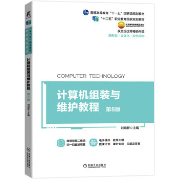 计算机组装与维护教程 （第8版）(“十二五”职业教育国家规划教材）、北京高等教育精品教材、全国优秀畅销书奖）