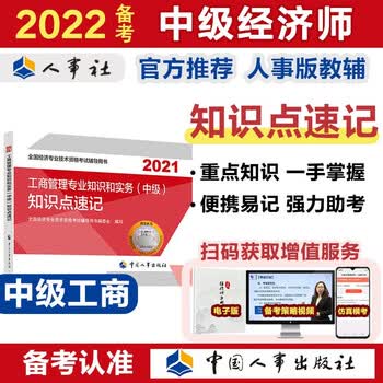 备考2022 中级经济师教材辅导 知识点速记 工商管理专业知识和实务（中级）2021版 中国人事出版社