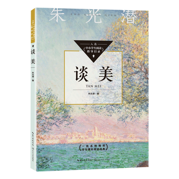 谈美（中小学生阅读指导目录?初中）