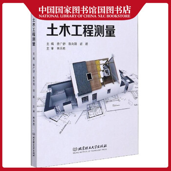 土木工程测量徐广舒建筑9787568287999 土木工程工程测量高等学校教材本科及以上