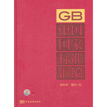 中国国家标准汇编 2011年修订-15