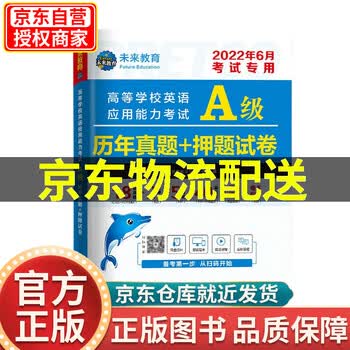 2022年6月高等学校英语应用能力考试A级历年真题+押题试卷大学英语三级题库英语a级试卷 正版
