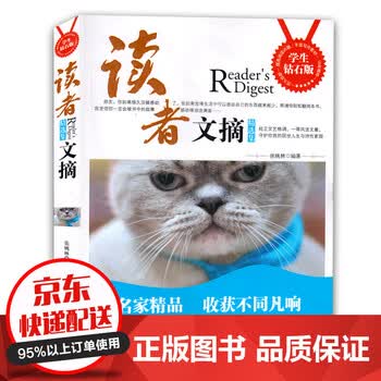 全新正版 读者文摘（学生钻石版）小学生课外读物 中小学生教辅 课外阅读励志 励志与成功