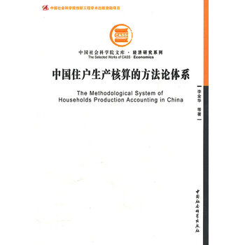 中国住户生产核算的方体系(创新工程)