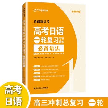 高考日语一轮复习专项通关 必备语法