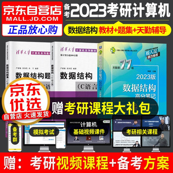 天勤408高分笔记+计算机考研408教材+习题指导书 严蔚敏数据结构C语言版3本套 2023年考研计算机专业基础综合 可搭配天勤王道408历年真题