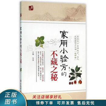 家用小验方的不藏之秘 吴非