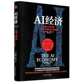 AI经济(机器人时代的工作财富和社会福利)(精)经济人工智能应用经济学图书