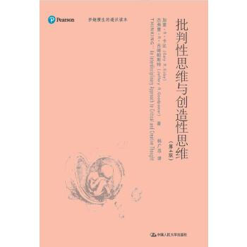 批判性思维与创造性思维(妙趣横生的通识读本) 加里-R-卡比 中国人民大学出版社