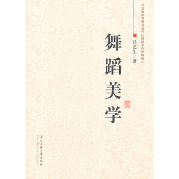 舞蹈美学【正版图书】