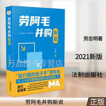 正版2021新书 劳阿毛并购新说 劳志明 劳阿毛说并购 并购重组 投资逻辑 上市公司产业