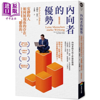 内向者的优势：安静的人如何展现你的存在，并让别人听你的 港台原版 希薇亚.洛肯 商周出版 人格天赋/潜能开发