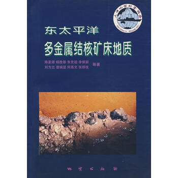 东太平洋多金属结核矿床地质【正版图书】