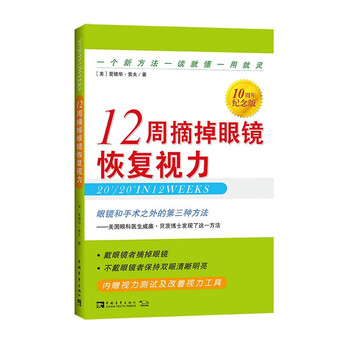 12周摘掉眼镜恢复视力（10周年纪念版）