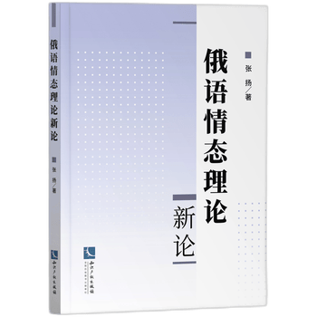 俄语情态理论新论